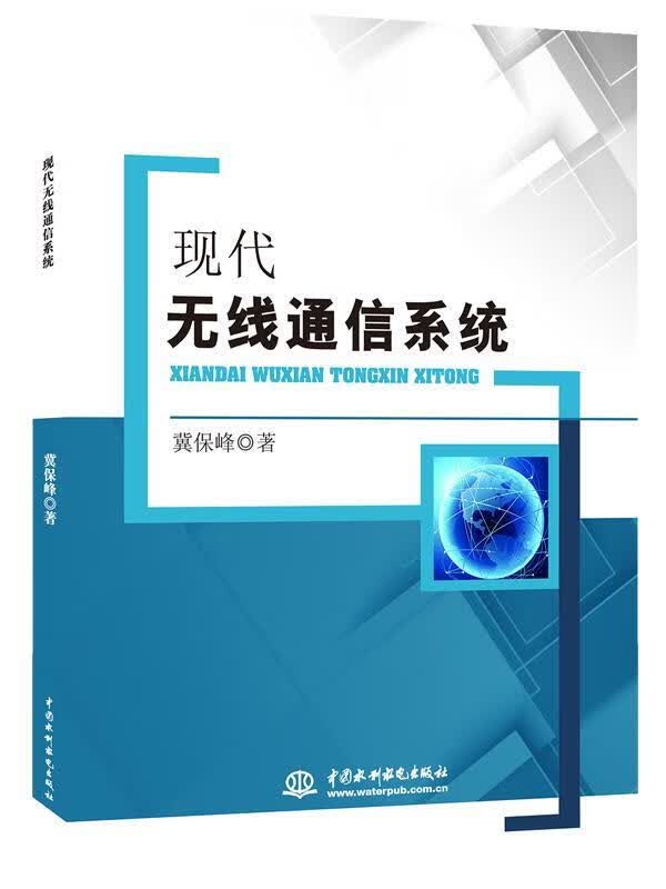 现代无线通信系统