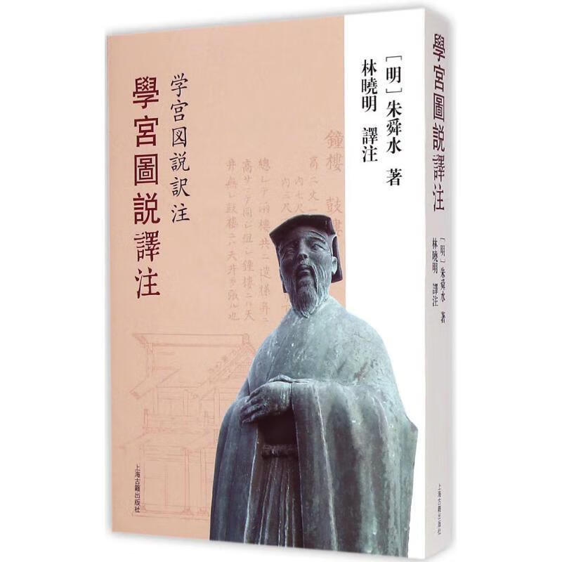 学宫图说译注