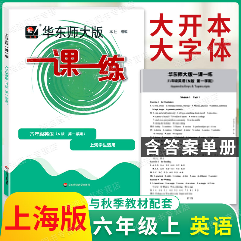 【可选】华东师大版 一课一练 6/六年级 上册下册 语文数学英语N版 增强版 英文版 牛津版沪教版部编 上海市配套课本教材初中教辅辅导书 【上册】英语 1本