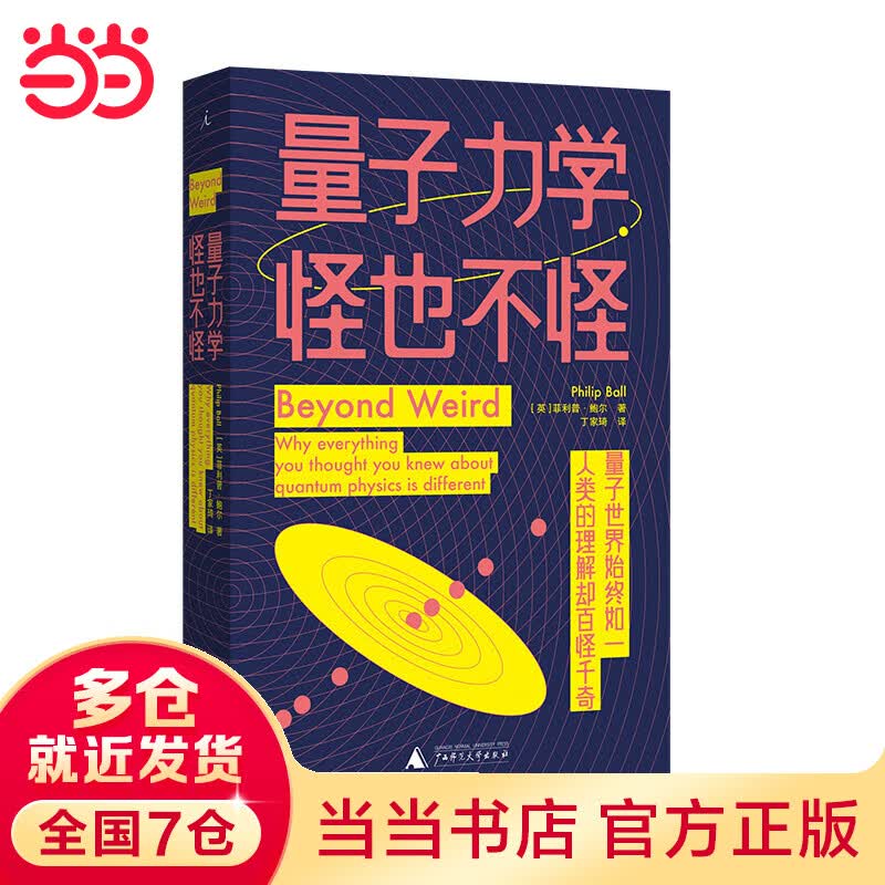 量子力学，怪也不怪
