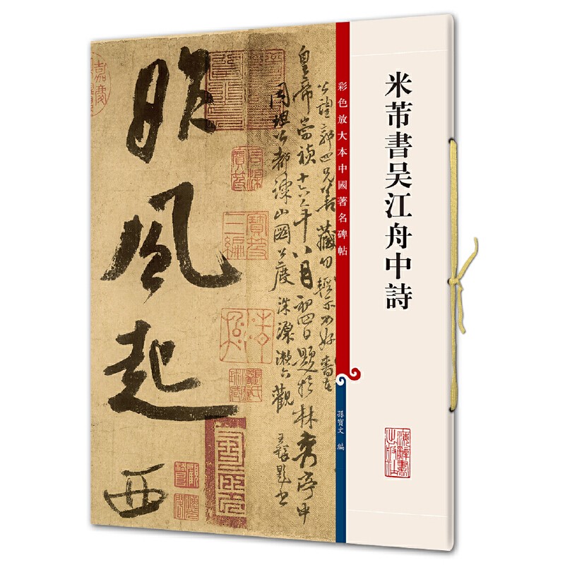 米芾书吴江舟中诗9787532640638