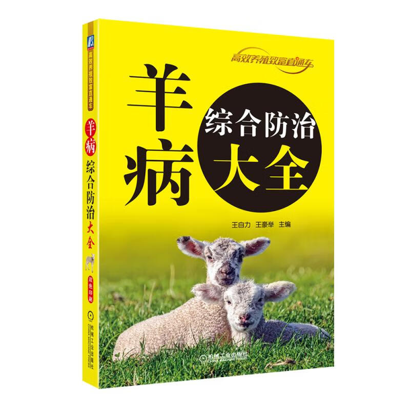 【现货】羊病综合防治大全