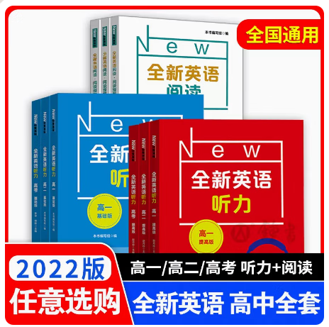 全新英语听力 高一高二高考 基础版提高版 修订版高中听力模拟题 高一【基础版+提高版】