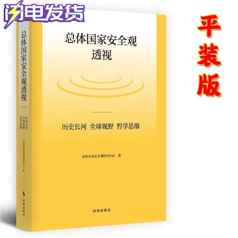 总体国家安全观系列丛书【多规格】人口+网络与国家安全 国际战略与安全形势评估 总体国家安全观透视 时事出版社 总体国家安全观透视：历史长河视野哲学思维-平装