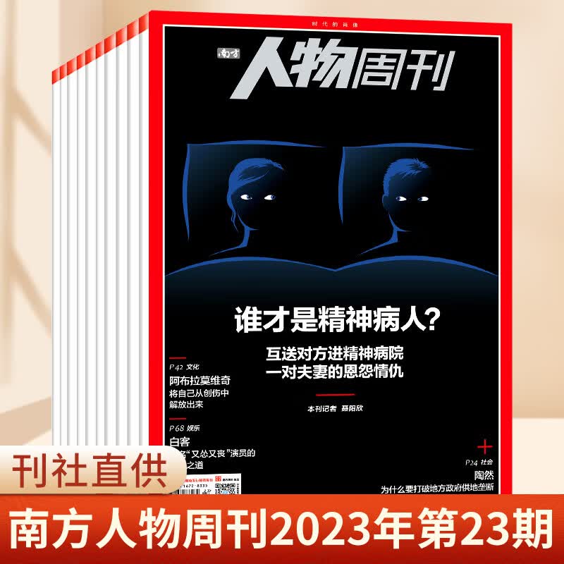 南方人物周刊杂志2023年8月第26/25/24/23/22/21/20期 新闻时政财经商业金融类书刊书籍 南方人物2023年第23期