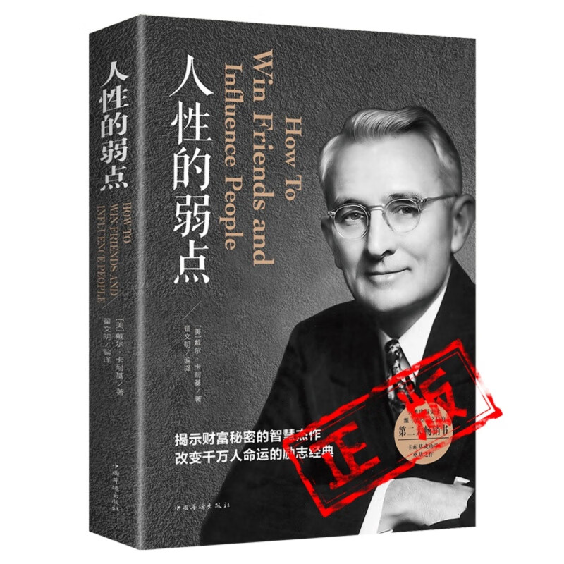 人性的弱点卡耐基全集人生哲学为人处事说话人际关系沟通技巧成功励志书籍厚黑学成功学羊皮卷女性励