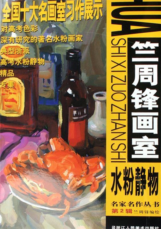 竺洲锋画室水分静物 竺周锋 编