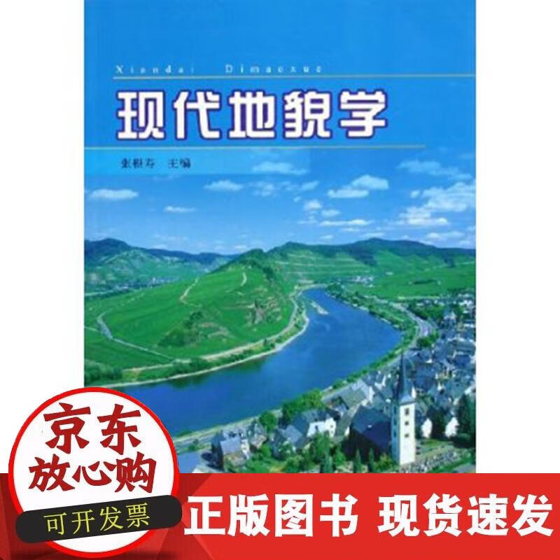 【现货】现代地貌学