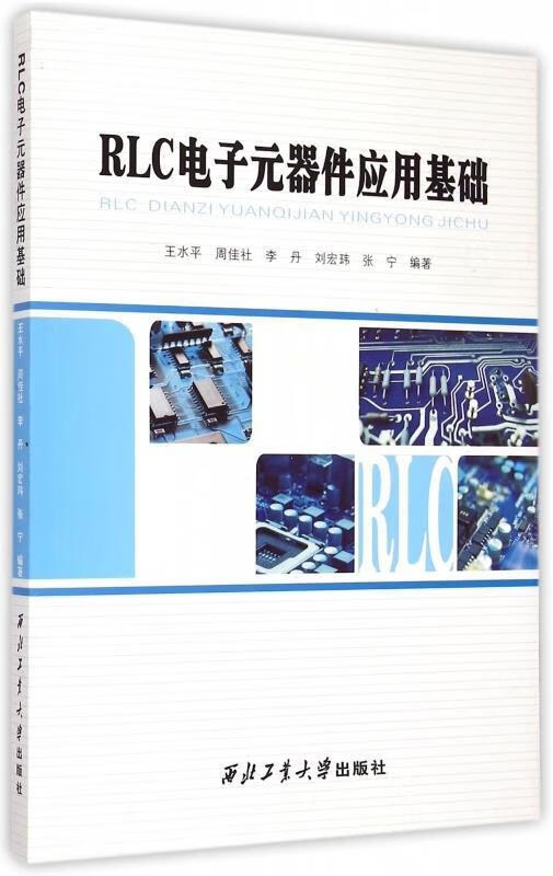 RLC电子元器件应用基础