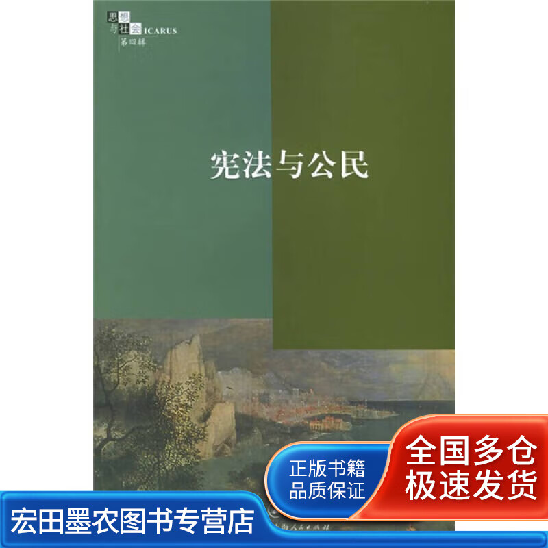 宪法与公民 思想与社会 第四辑【好书】