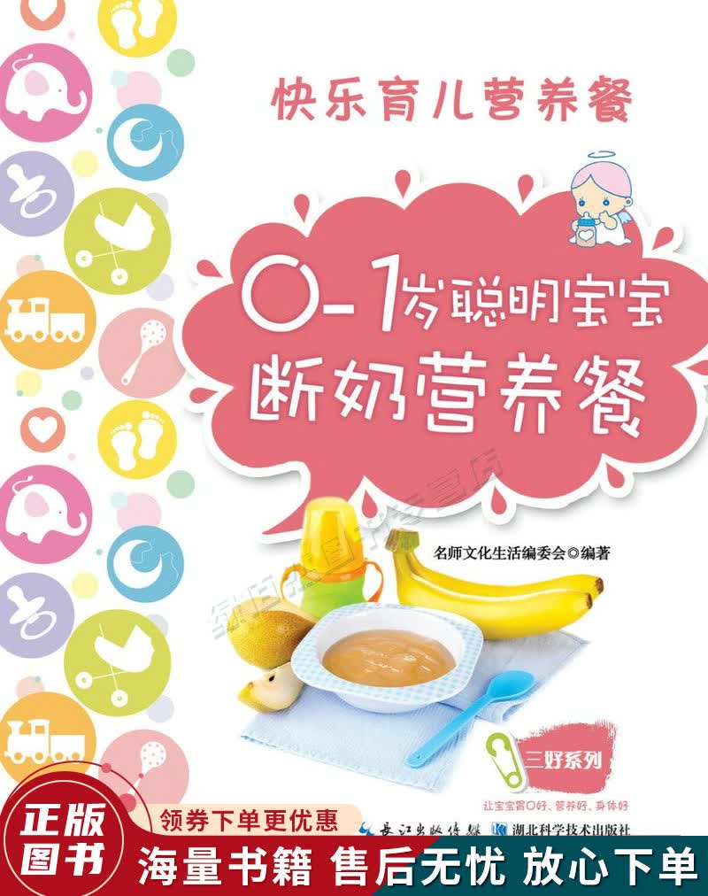 0-1岁聪明宝宝断奶营养餐