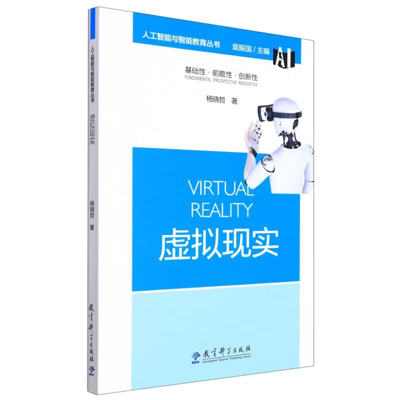 虚拟现实/人工智能与智能教育丛书
