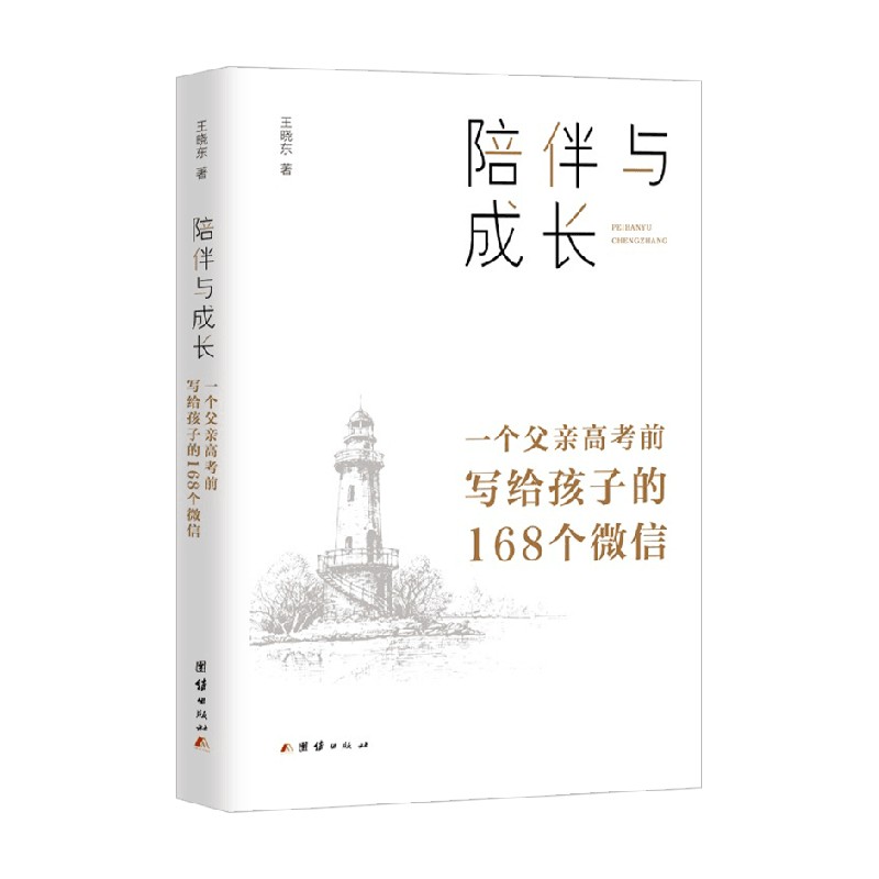 包邮 陪伴与成长 王晓东 著 教育