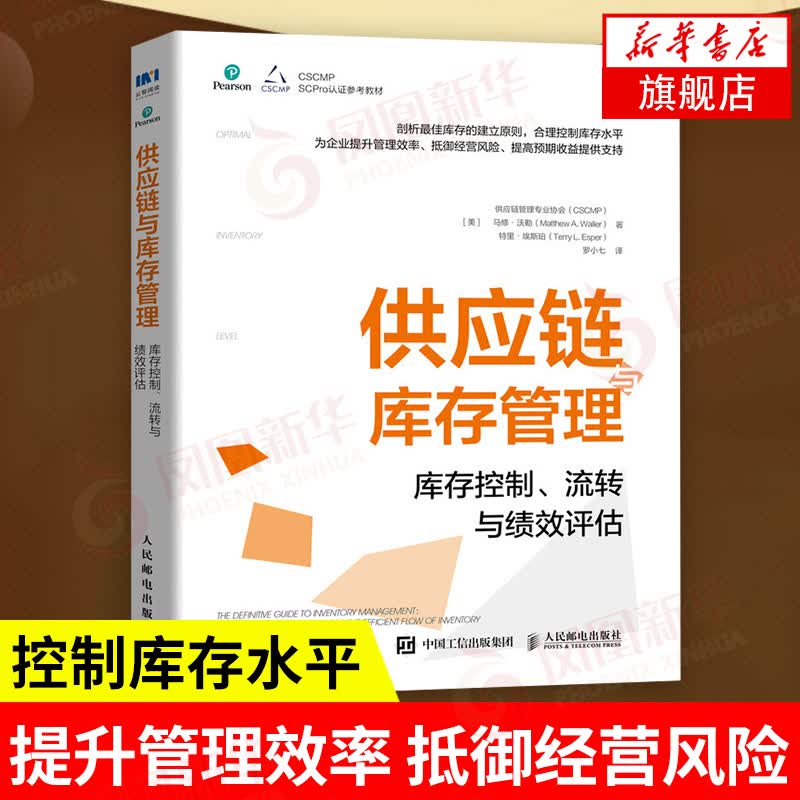 供应链与库存管理 库存控制、流转与绩效评估 供应链库存管理书籍