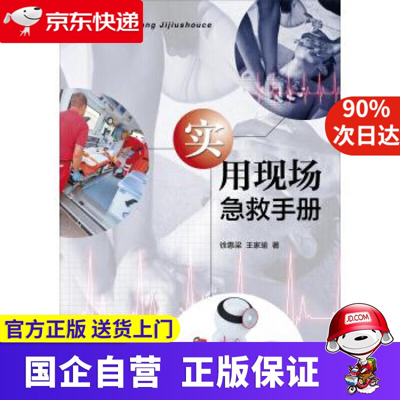 实用现场急救手册 徐惠梁,王家瑜 著 复旦大学出版社 9787309115413