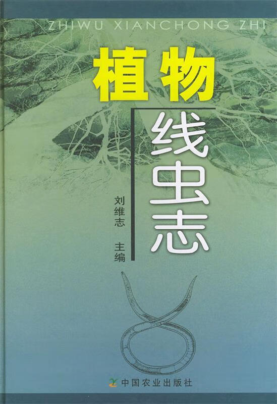 植物线虫志 刘维志 主编