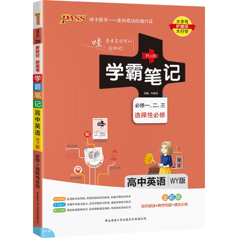 学霸笔记 高中 英语 必修+选择性必修（外研版）【新教材】 高一高二高三教材讲解 高中高考复习专用 23版 pass绿卡图书