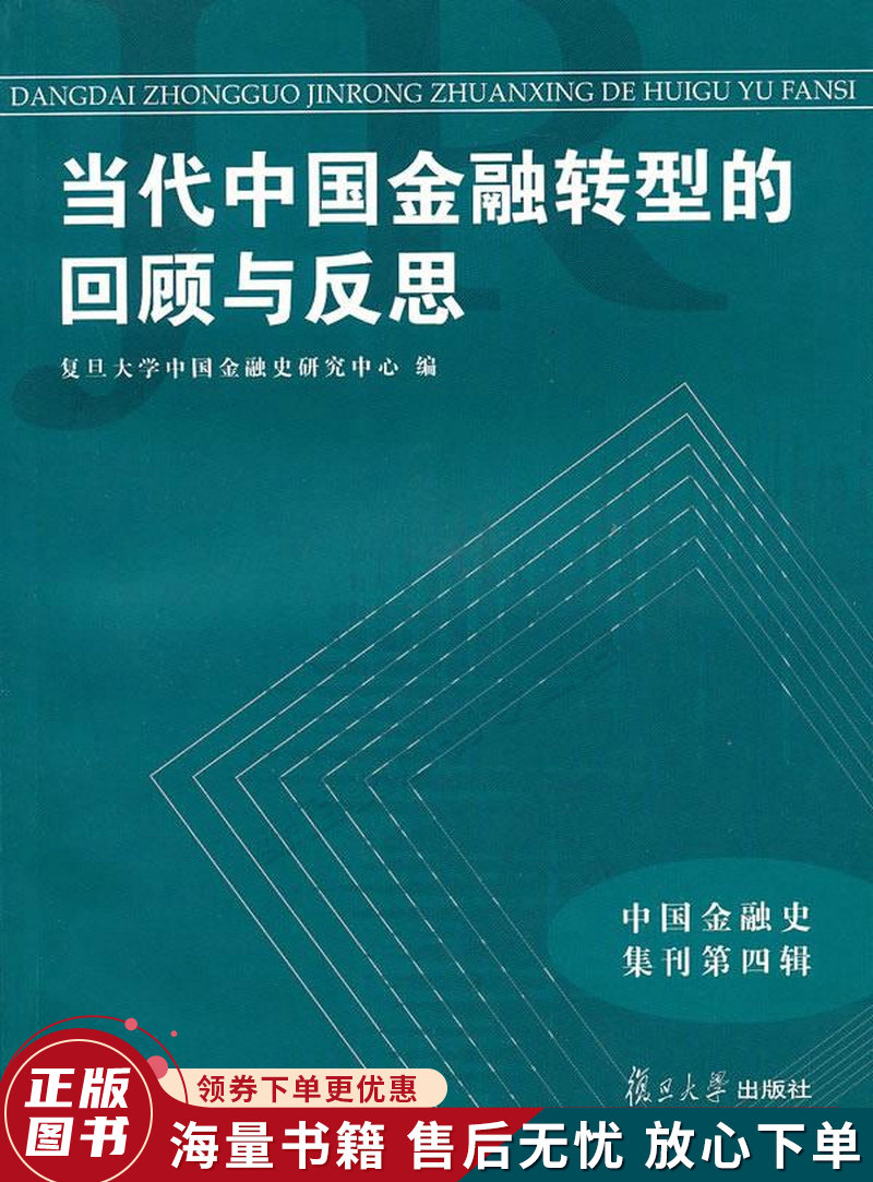 当代中国金融转型的回顾与反思