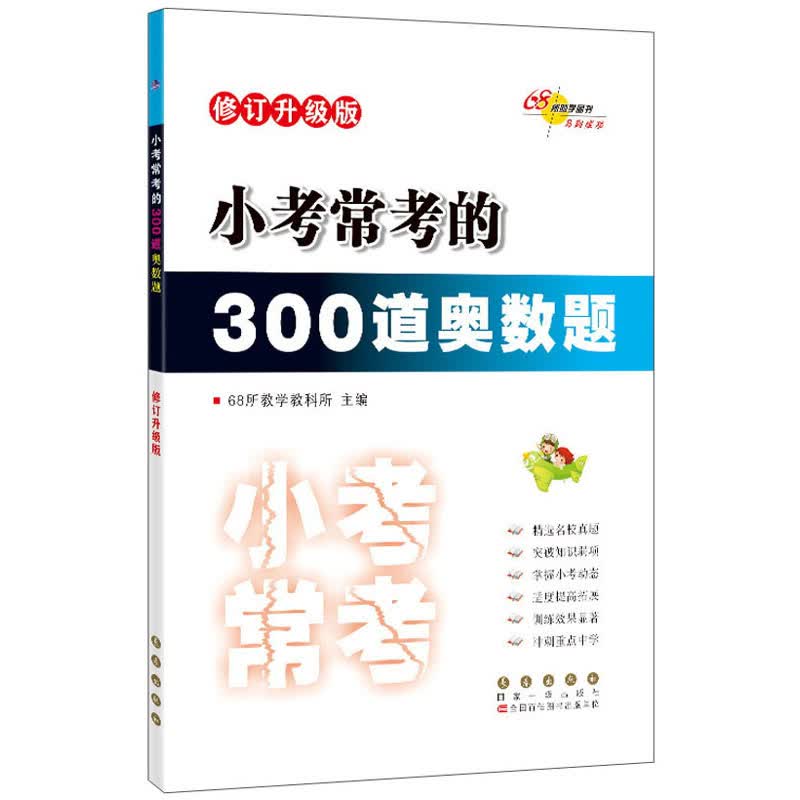 2022 小考常考的300道奥数题*修订升级版《现货速发》，