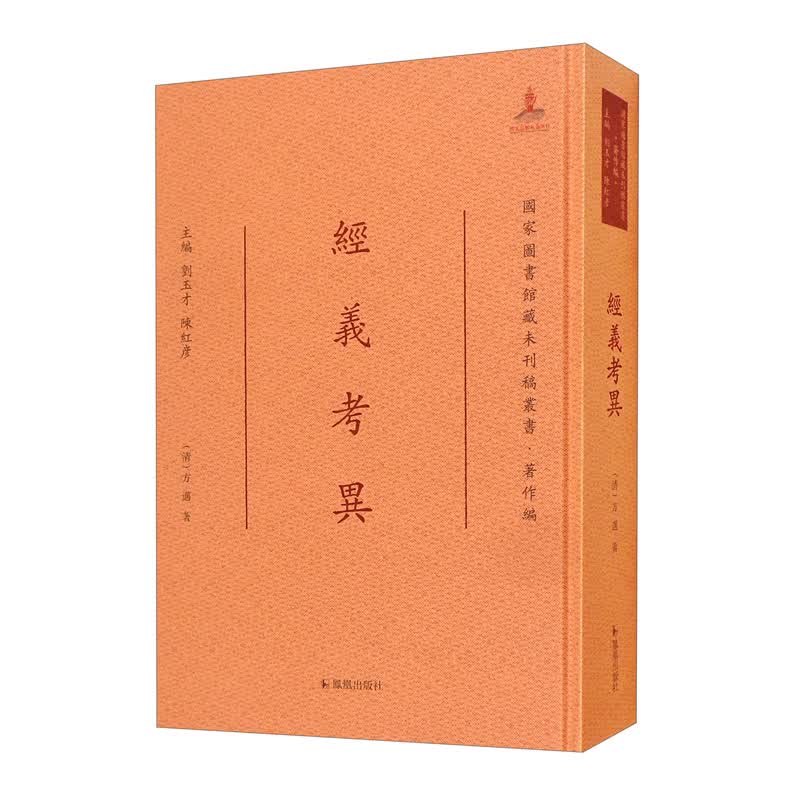 经义考异9787550633490