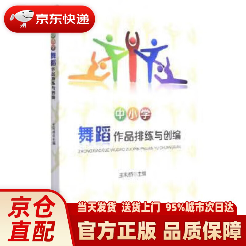 中小学舞蹈作品排练与创编