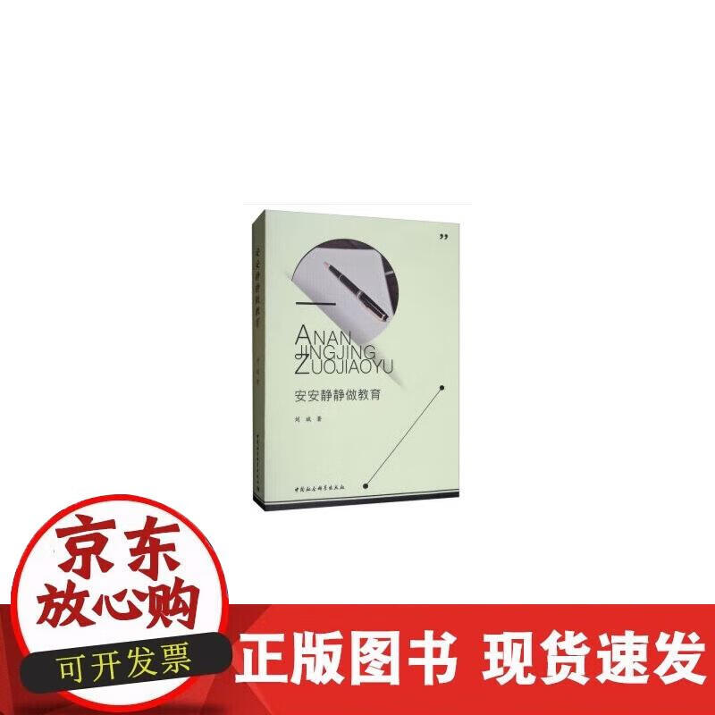 【现货】安安静静做教育