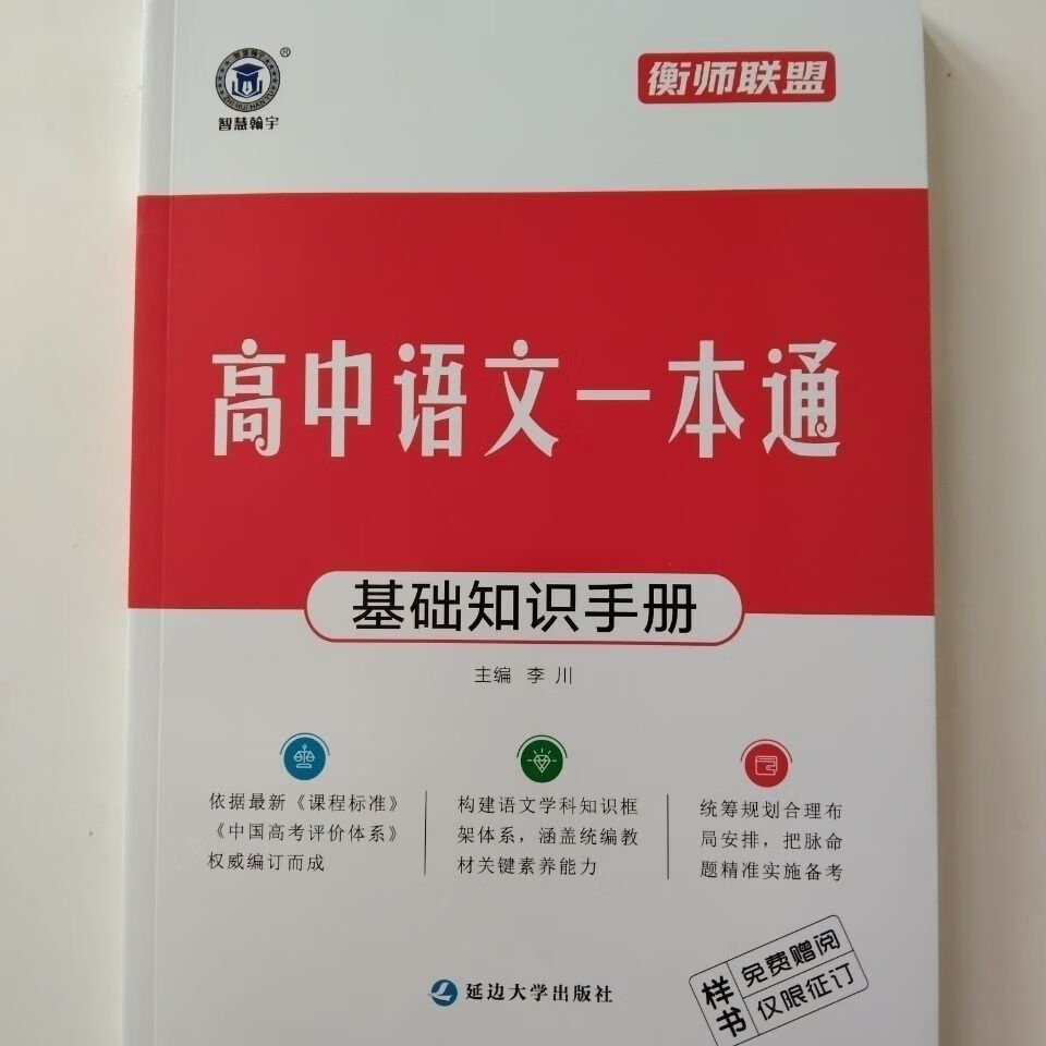 2022智慧翰宇高中语文一本通基础知识手册