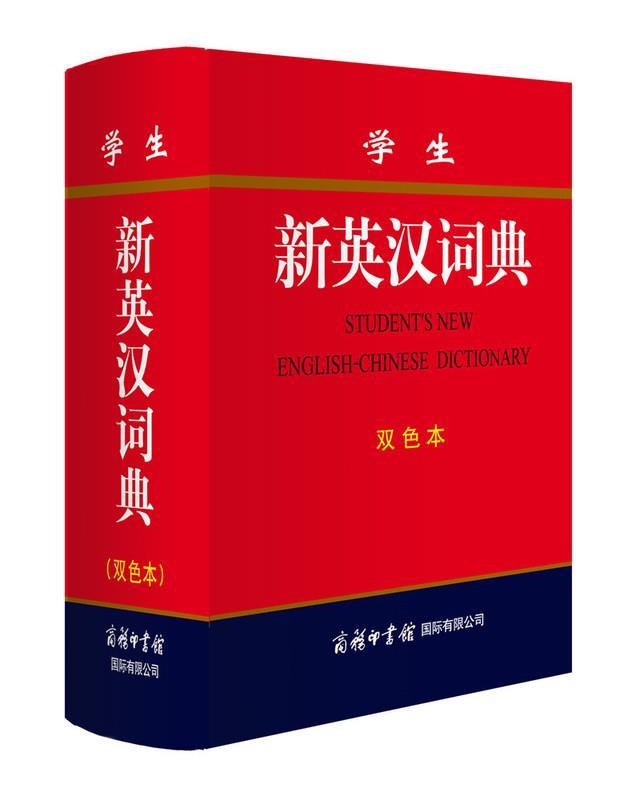 学生新英汉词典