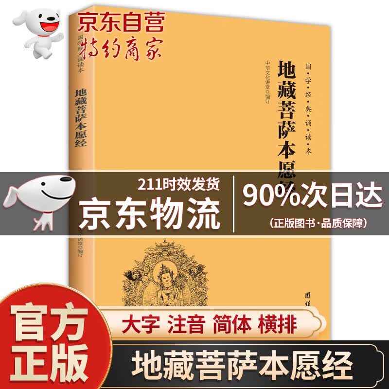 【官方自营授权·次日达】地藏菩萨本愿经（简体横排注音国学经典诵读本） 团结出版社地藏经注音版