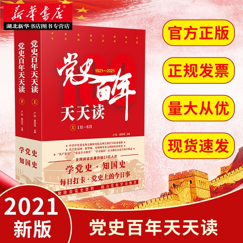 党史百年天天读(全2册) 集中展现了党和国家主要领导人的重要论述和理论观点 中国法制出版社