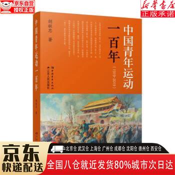 【全新】中国青年运动一百年(1919-2019)