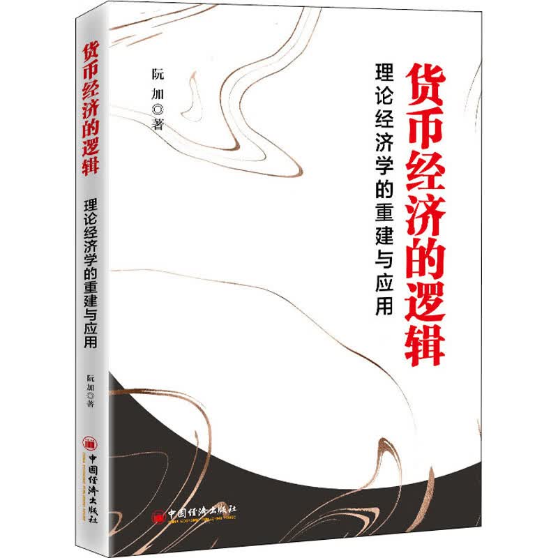 货币经济的逻辑 阮加 经济/智能经济