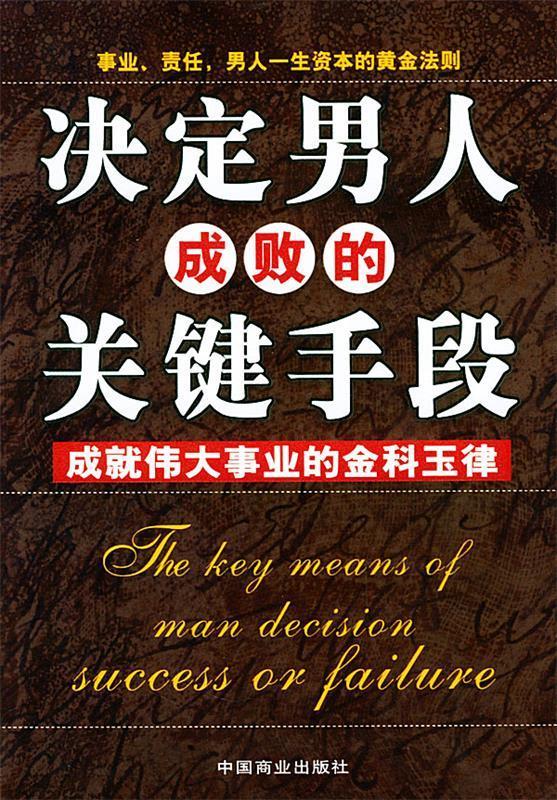 决定男人成败的关键手册【好书，下单速发】