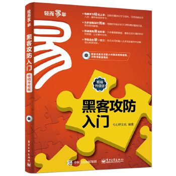 黑客攻防入门升级版9787121278228