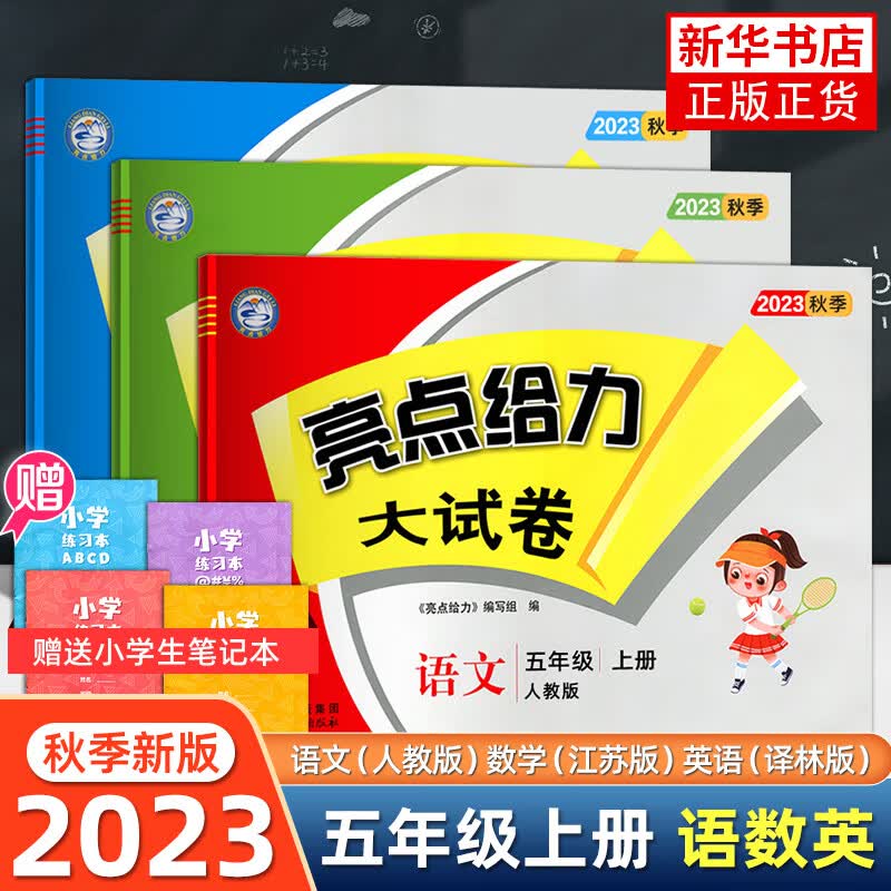 【江苏适用】2023秋新版 五年级上册语文数学英语 练习类 5年级上册同步训练小学教辅同步教材 亮点给力大试卷全3册 五年级上册 定价：110.4