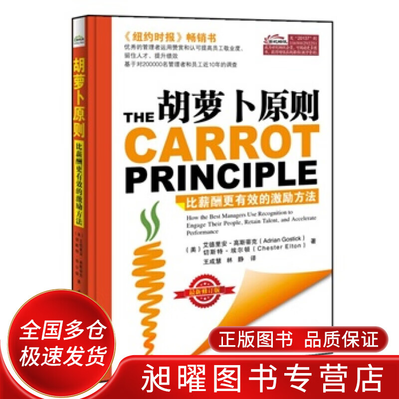 胡萝卜原则 比薪酬更有效的激励方法（新修订版）【精选】