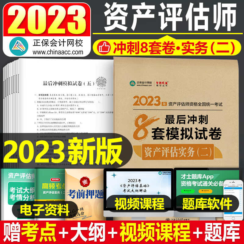 sy资产评估师2023年必刷金题应试指导考试教材书习题试题评估师历年真题库刷题精讲精练练习题23资产评估基础二相关知识实务一网课押 【实务（二）】冲刺8套模拟卷.