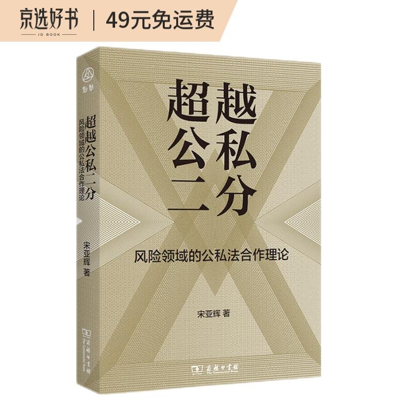 超越公私二分：风险领域的公私法合作理论