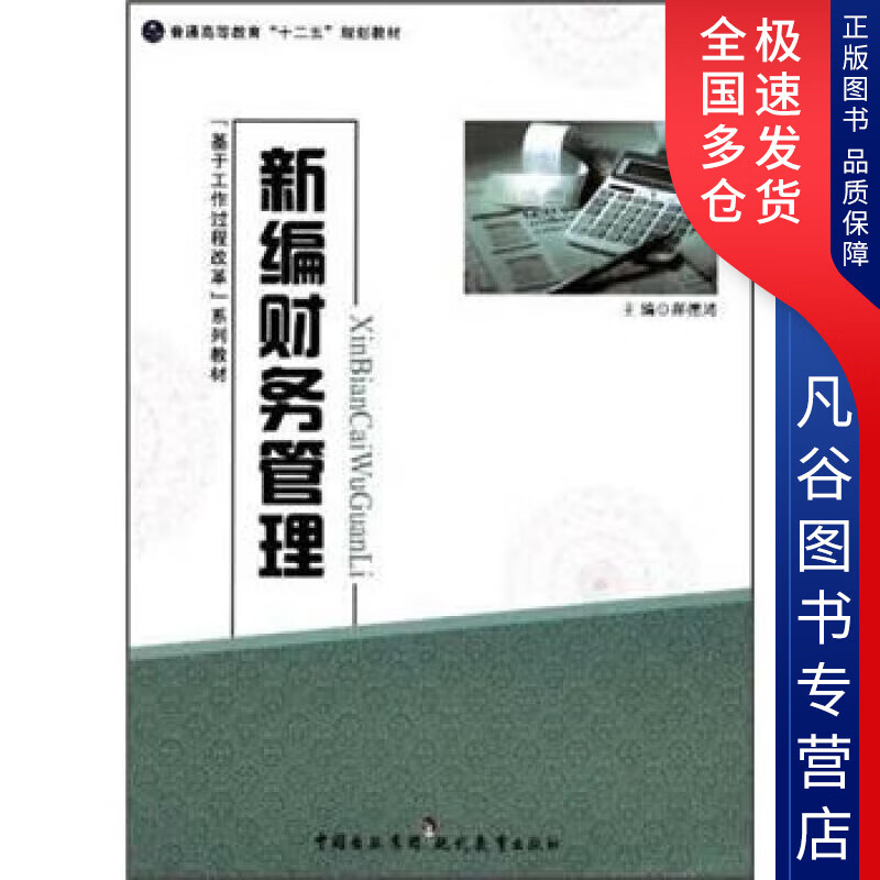 【书】新编财务管理