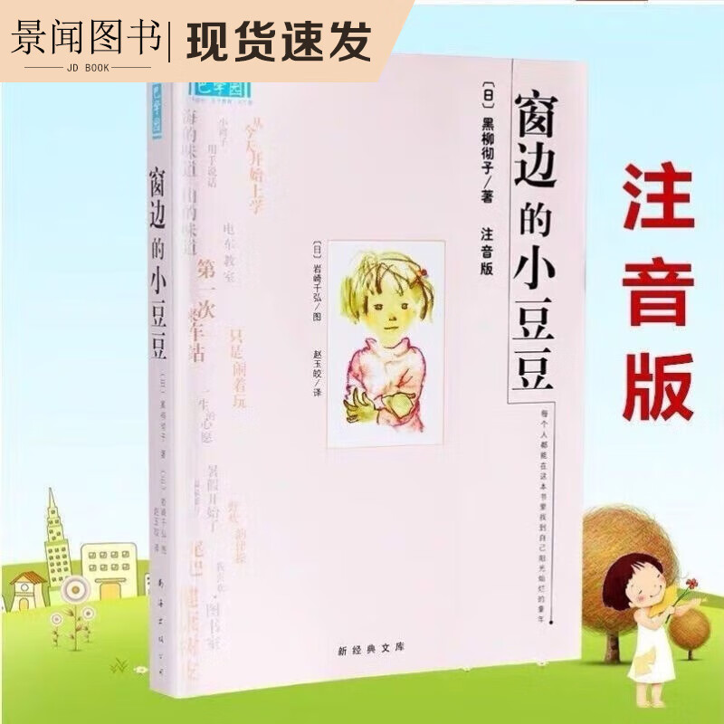 窗边的小豆豆书全集全套全6册系列 6-12岁三四五六年级HXM130 窗边的小豆豆注音版