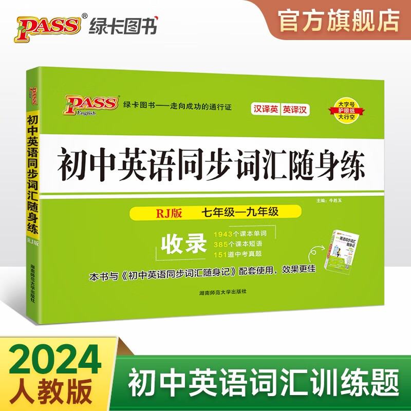 【版本自选】2024版初中英语同步词汇随身记+随身练全套人教RJ译林YL外研版WY 初一初二初三中考七八九年级英语同步单词语法突破速查速记口袋书小册子必刷题新课标pass绿卡图书 英语同步词汇随身练（