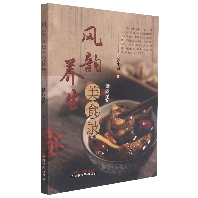 风韵养生美食录(馔饮杂记)