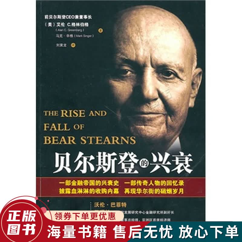 贝尔斯登的兴衰