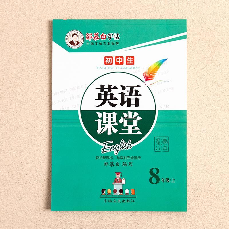 泸教牛津版国标体英语字帖初中生英语课堂七八九年级上下册 八年级上册【国标体】