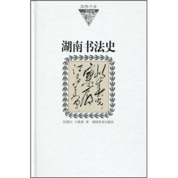 湖南书法史