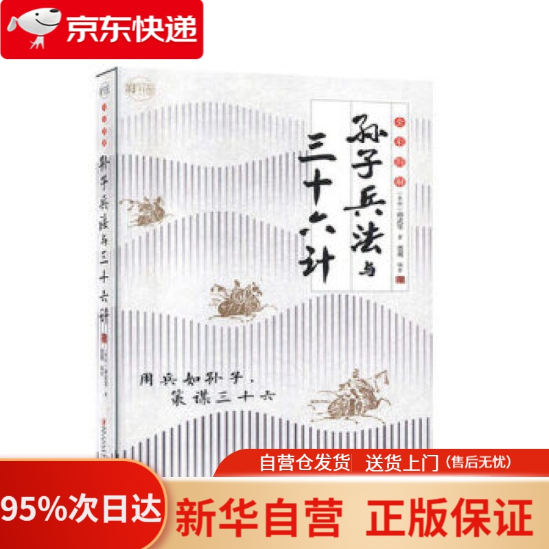 全彩图解孙子兵法与三十六计 (春秋)孙武 江西美术出版社 9787548068518