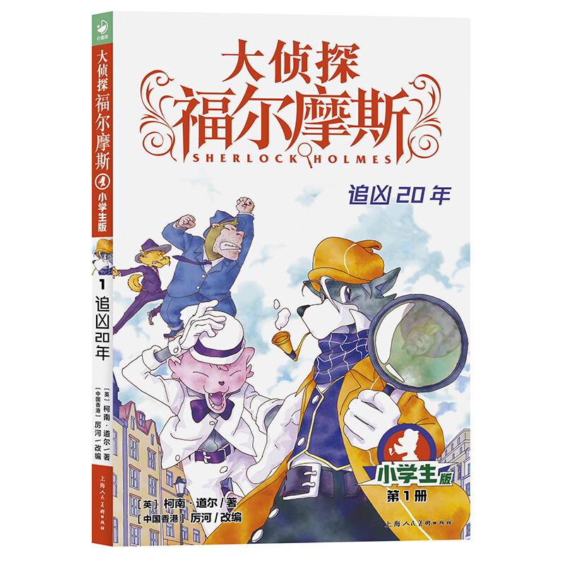 福尔摩斯探案集小学生版 全套55册 大侦探福尔摩斯小学版 青少版全集珍藏版连环画 儿童课外读物漫画书侦探推 大侦探福尔摩斯01【追凶20年】