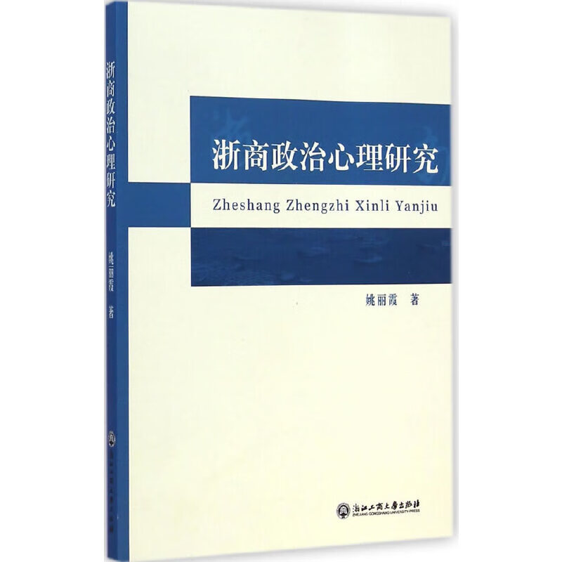 【现货】浙商政治心理研究