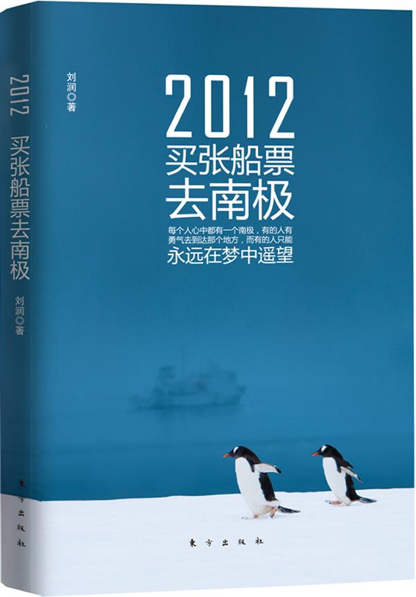 2012，买张船票去南极 刘润 著