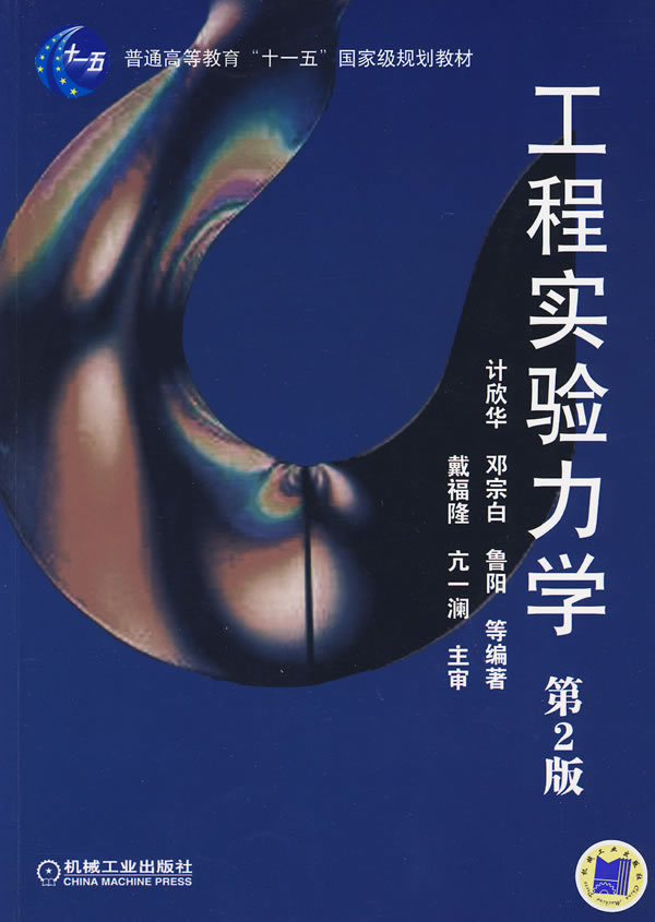 【 】工程实验力学 计欣华邓宗白鲁阳等编著参编：张明等 机械工业出版社